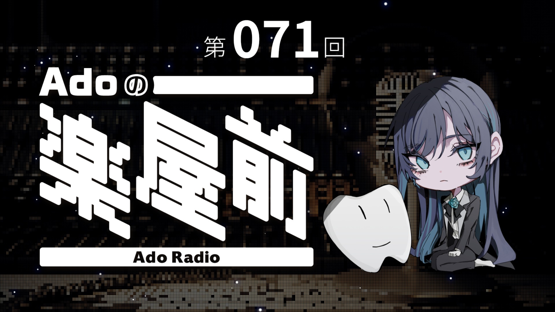 【ラジオ】『Adoの楽屋前 第71回』
